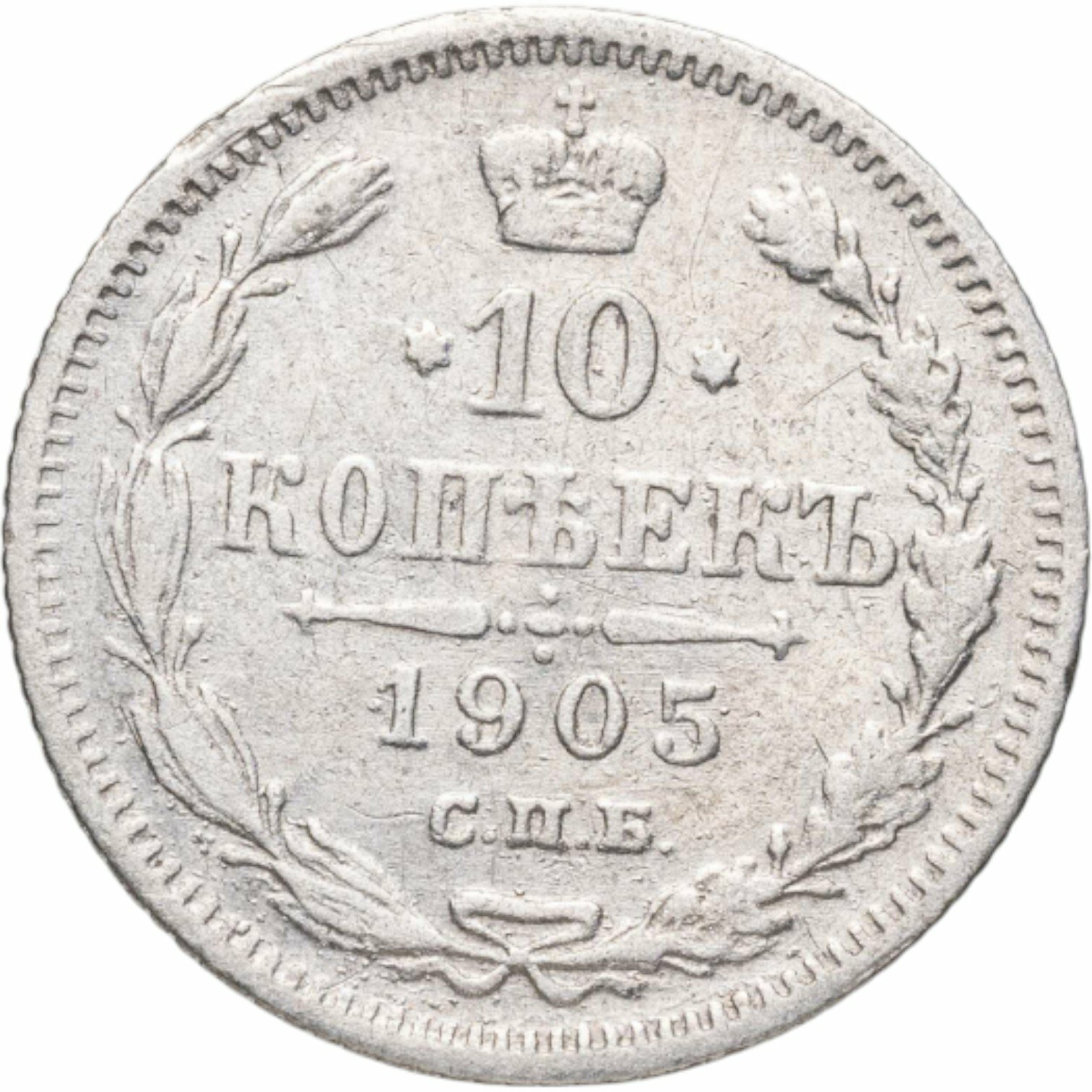 10 копеек 1905 СПБ-АР, Серебро 500, в сохранности VF