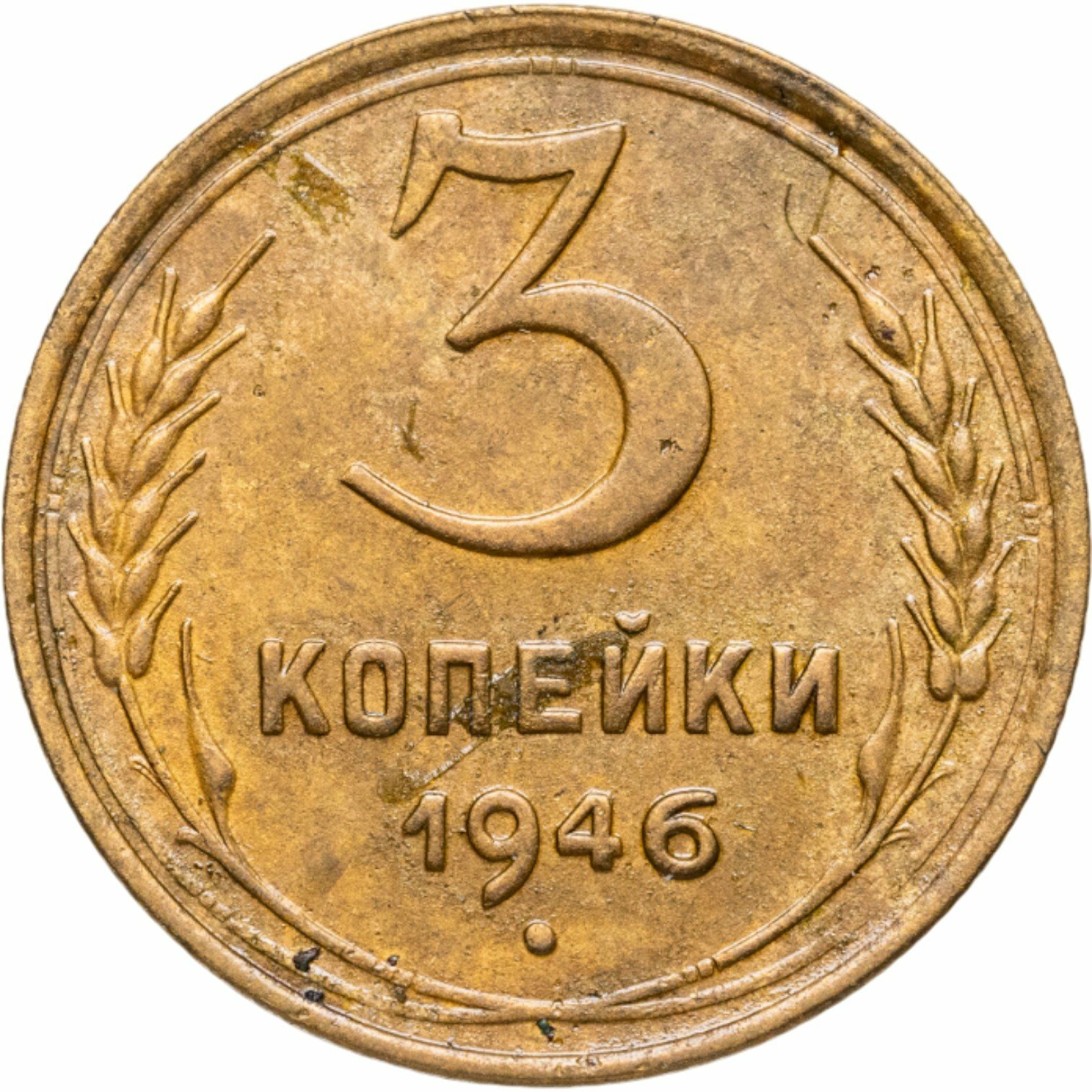 3 копейки 1946, Бронза, в сохранности XF