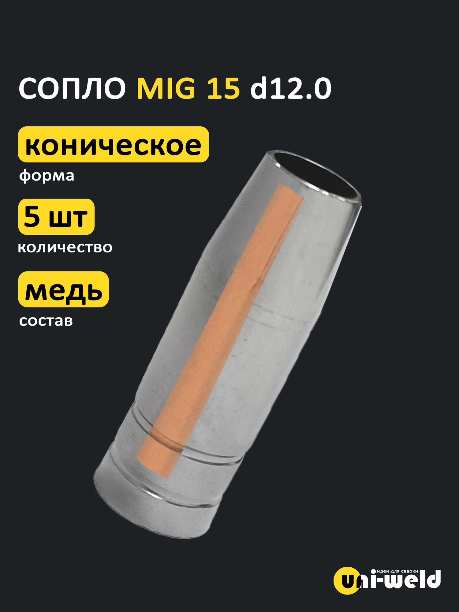 Сопло MIG 15 коническое медное d12,0мм U-WELD, 5 штук в упаковке