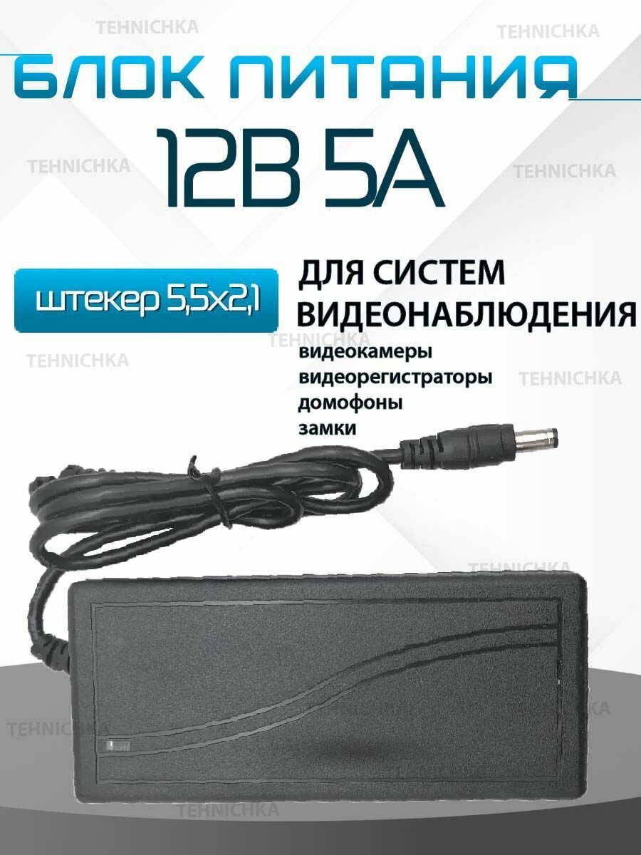 Блок питания 12V 5A, сетевой адаптер 12В 5А, универсальный, для видеонаблюдения, светодиодных лент, приставок Триколор, НТВ, Ростелеком. Штекер 5.5x2.5 мм.