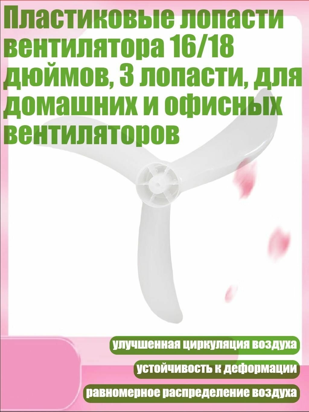 Пластиковые лопасти вентилятора 16/18 дюймов, 3 лопасти, для домашних и офисных вентиляторов, - C