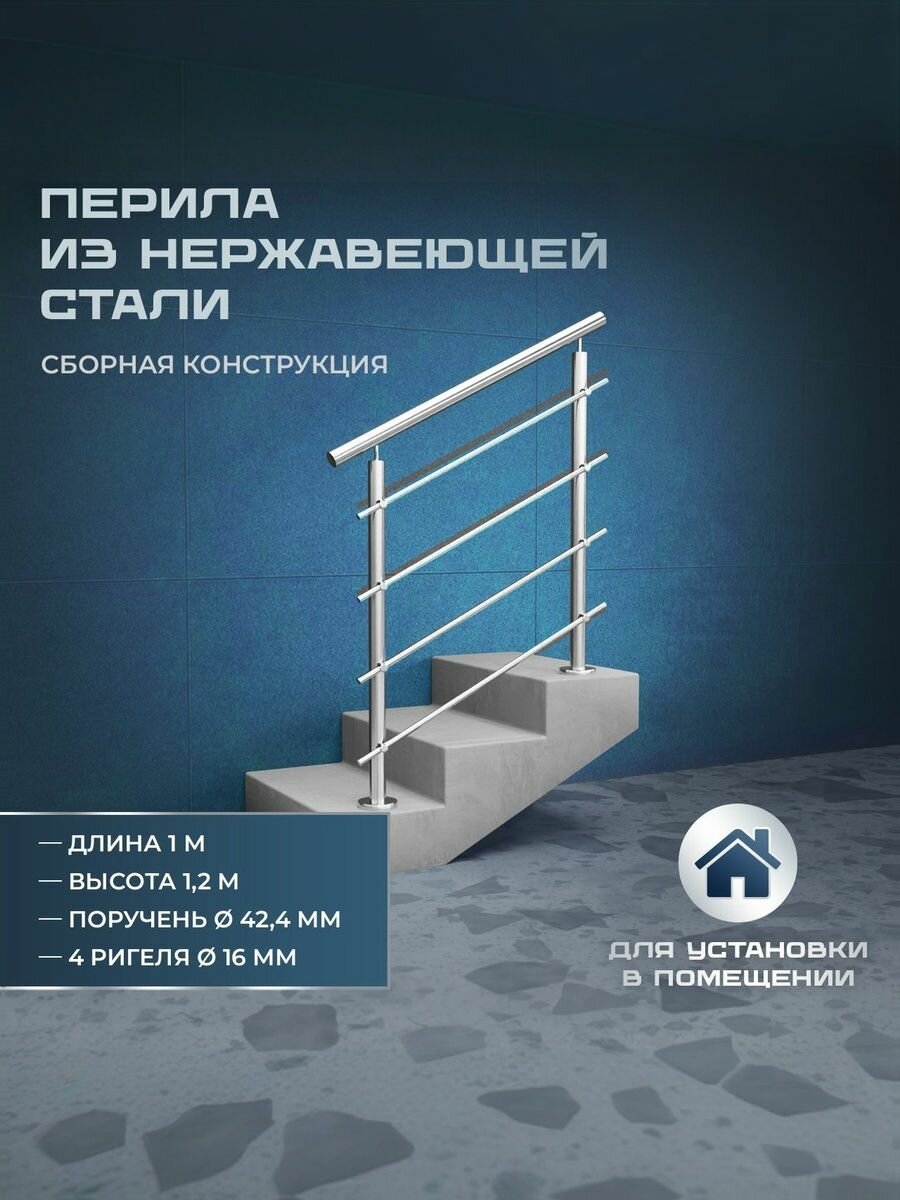 Комплект ограждений (перила) из нержавеющей стали AISI201, длина 1 м, поручень диаметром 42,4 мм, 4 ригеля диаметром 16 мм, высота 1,2 м