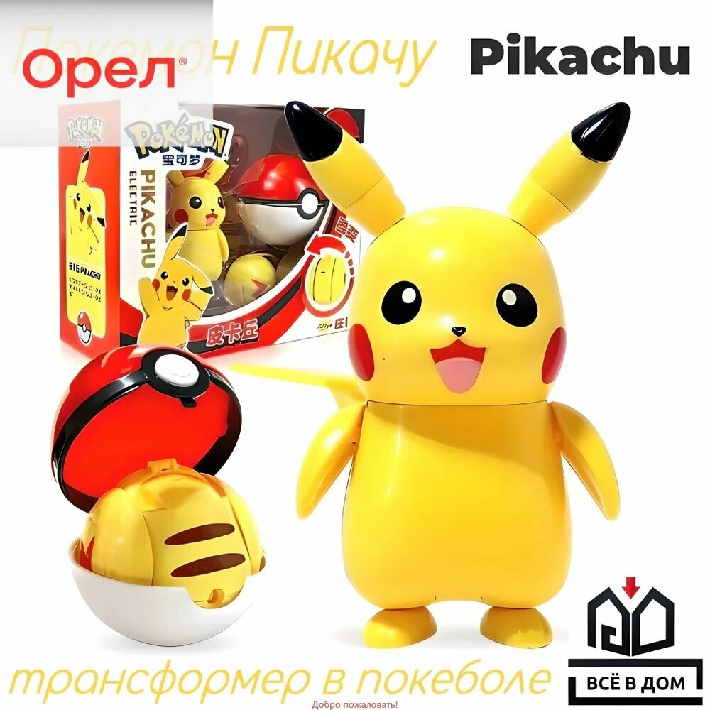 Детская игрушка трансформер в покеболе фигурка Pikachu (Пикачу) Pokemon (Покемон) от ВСЁ В ДОМ.
