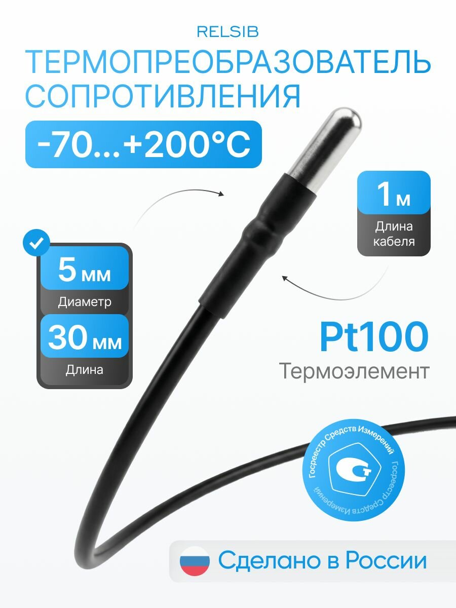 Датчик температуры диаметр 5мм, длина 30мм, кабель 1м, термосопротивление, Рэлсиб