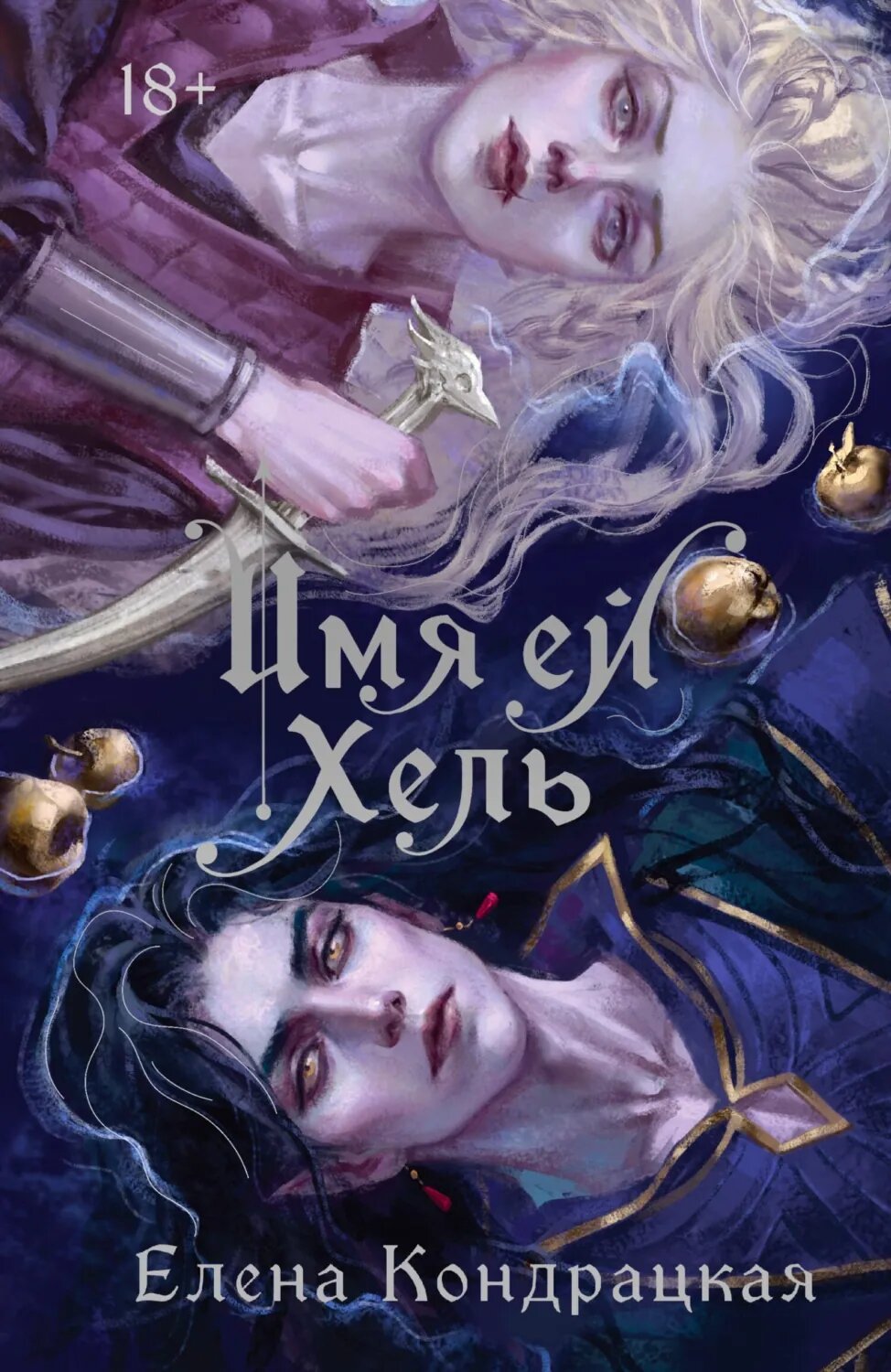 Имя ей Хель [Цифровая книга]