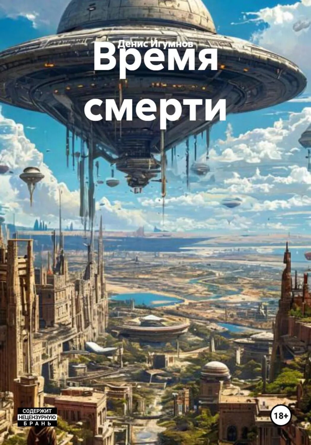 Время смерти [Цифровая книга]