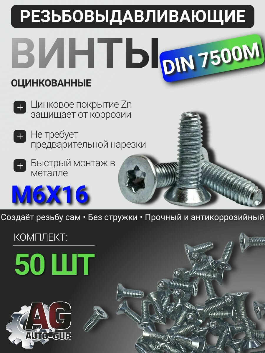 Винты резьбовыдавливающие DIN 7500M M6x16 Zn TORX, оцинкованные, комплект 50 шт