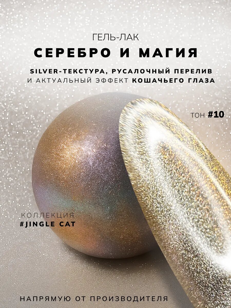 Гель-лак светоотражающий кошачий глаз