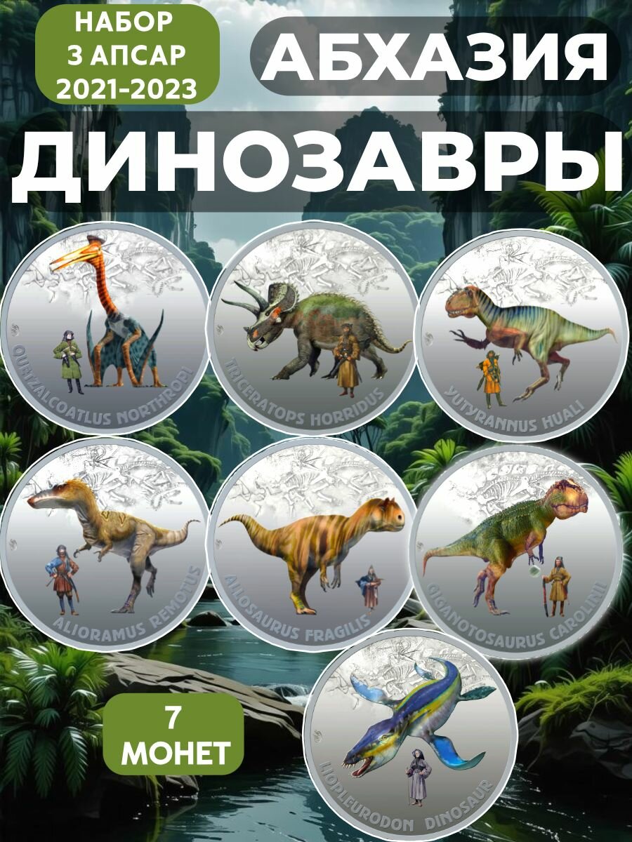 7 монет по 3 апсар "Динозавры" Республика Абхазия. 2022-2023 гг.