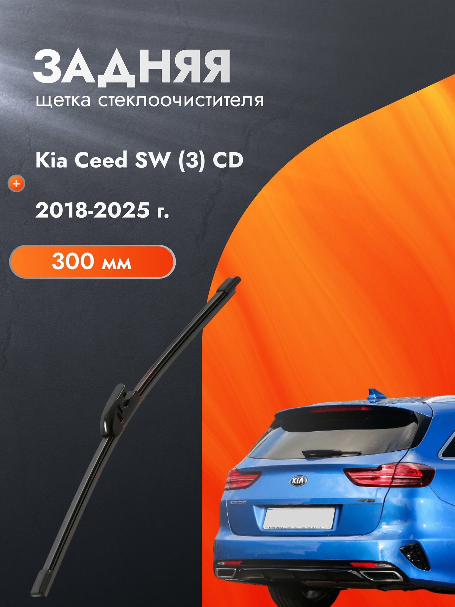 Задний дворник для Kia Ceed (3) CD / 2018-2025 / Задняя щетка стеклоочистителя 300 мм Киа Сид СВ Универсал