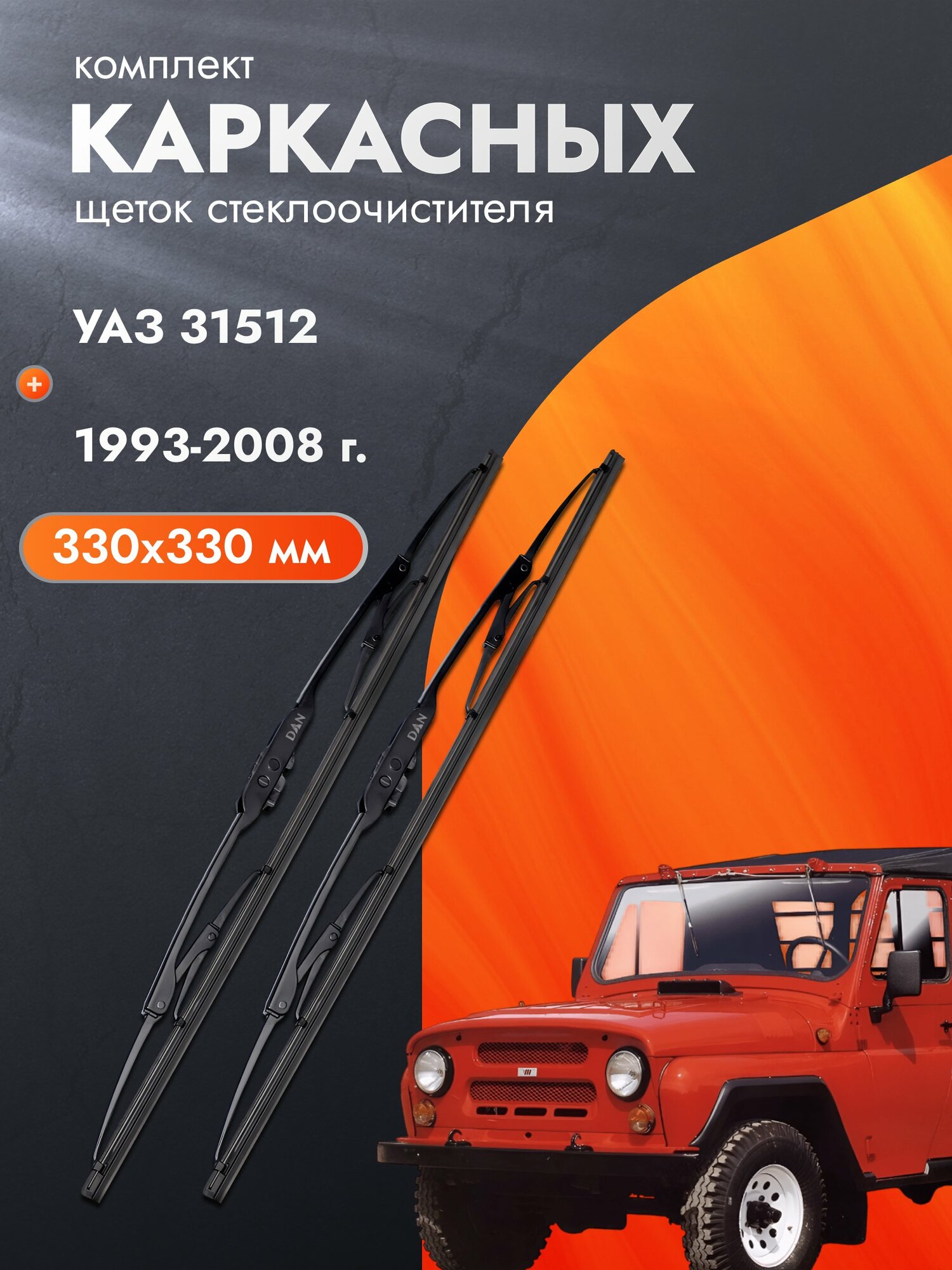 Дворники каркасные для УАЗ 31512 / 1993-2008 / Комплект щеток стеклоочистителя 330 330 мм UAZ