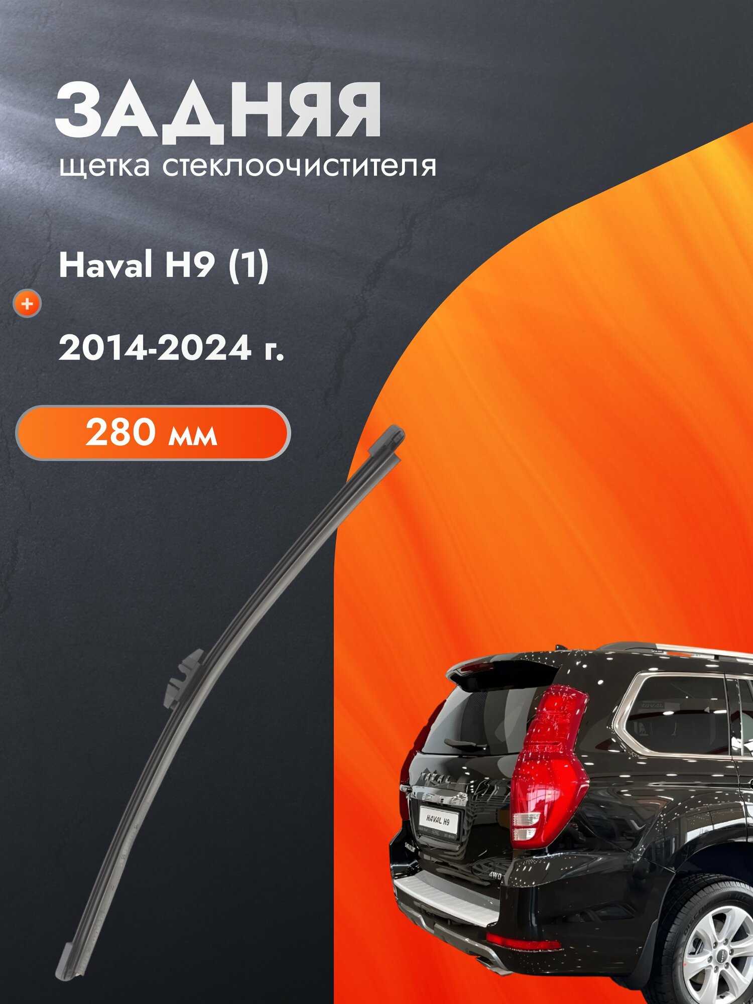 Задний дворник для Haval H9 (1) / 2014-2020 / Задняя щетка стеклоочистителя 280 мм Хавал Н9