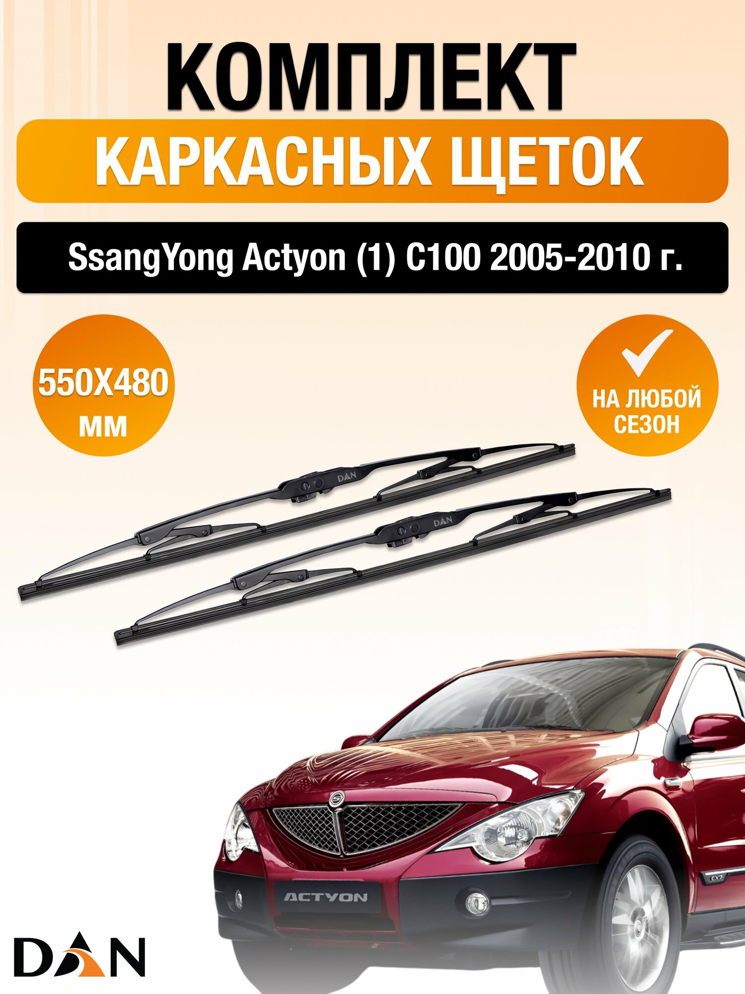 Дворники каркасные на SsangYong Actyon (1) C100 / 2005-2010 / Комплект щеток стеклоочистителя 550 480 мм СсангЙонг Актион DAN