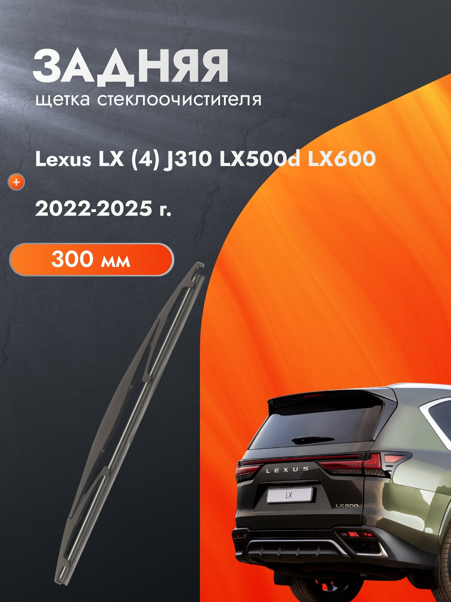 Задний дворник для Lexus LX (4) J310 LX500d LX600 / 2022-2025 / Задняя щетка стеклоочистителя 300 мм Лексус ЛХ