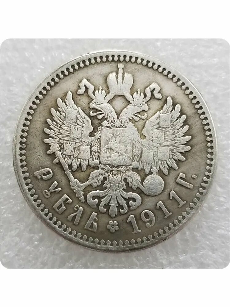 1 рубль 1911 года Российская Империя (Брюссель)