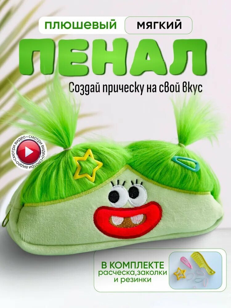 Плюшевый пенал с волосами