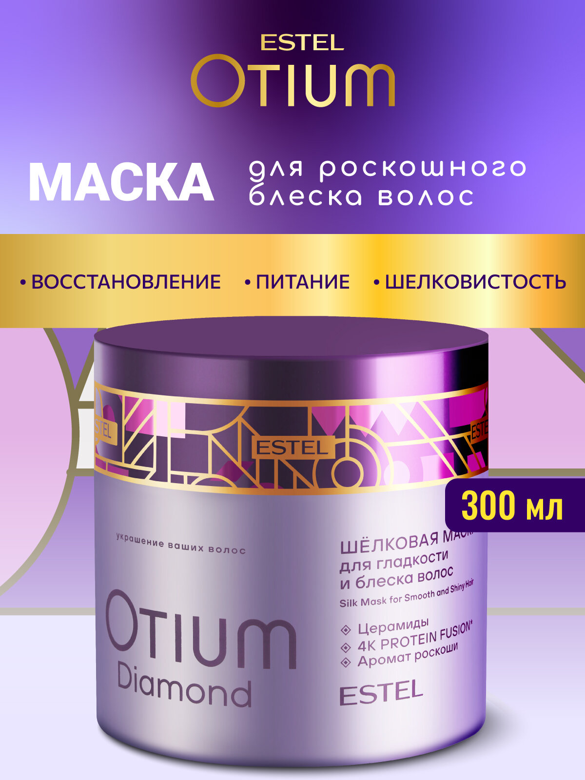 Маска для гладкости и блеска волос ESTEL PROFESSIONAL Otium Diamond восстанавливающая с церамидами 300 мл