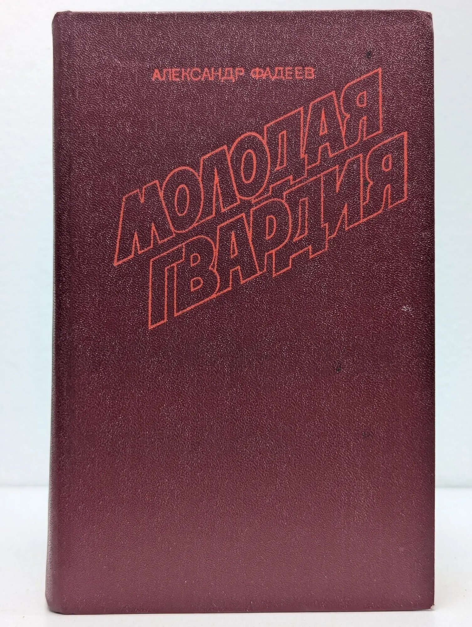 Молодая гвардия Фадеев Александр Александрович 1981