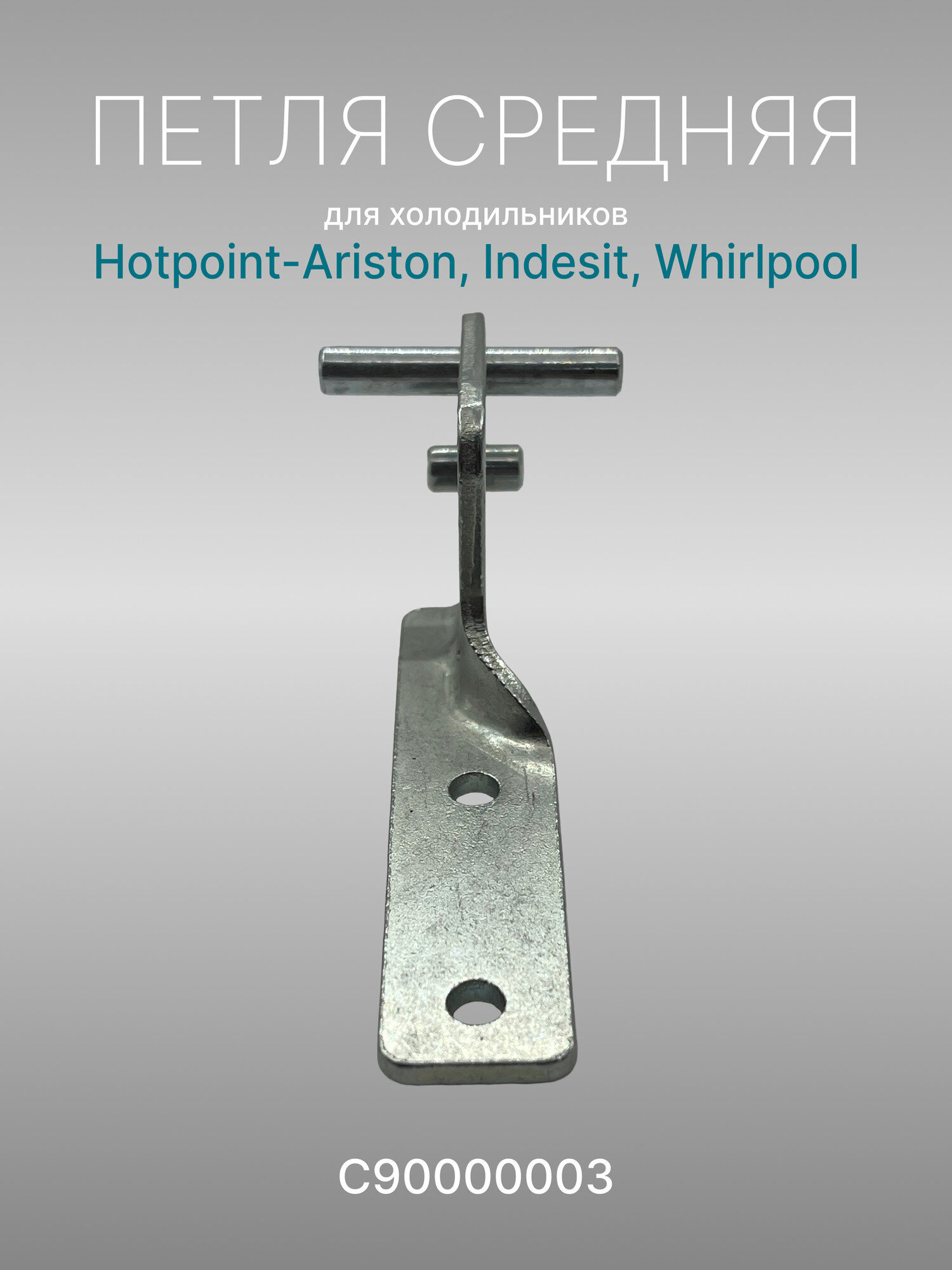 Петля средняя для холодильника Stinol навеска центральная