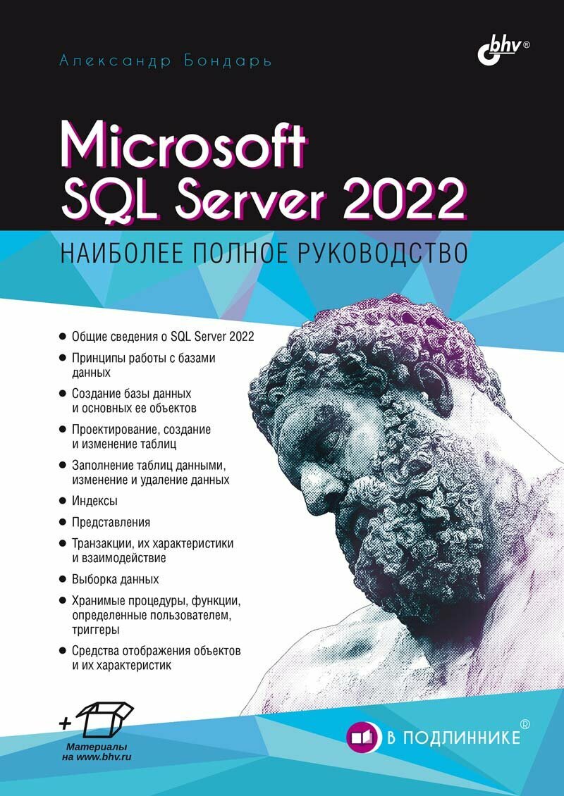 Microsoft SQL SERVER 2022 / Бондарь А. Г.