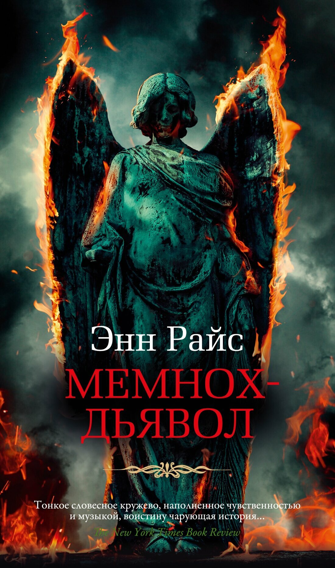 Мемнох-дьявол / Райс Э.