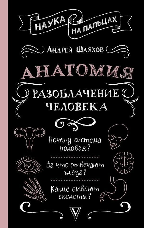 Анатомия. Разоблачение человека / Шляхов А. Л.