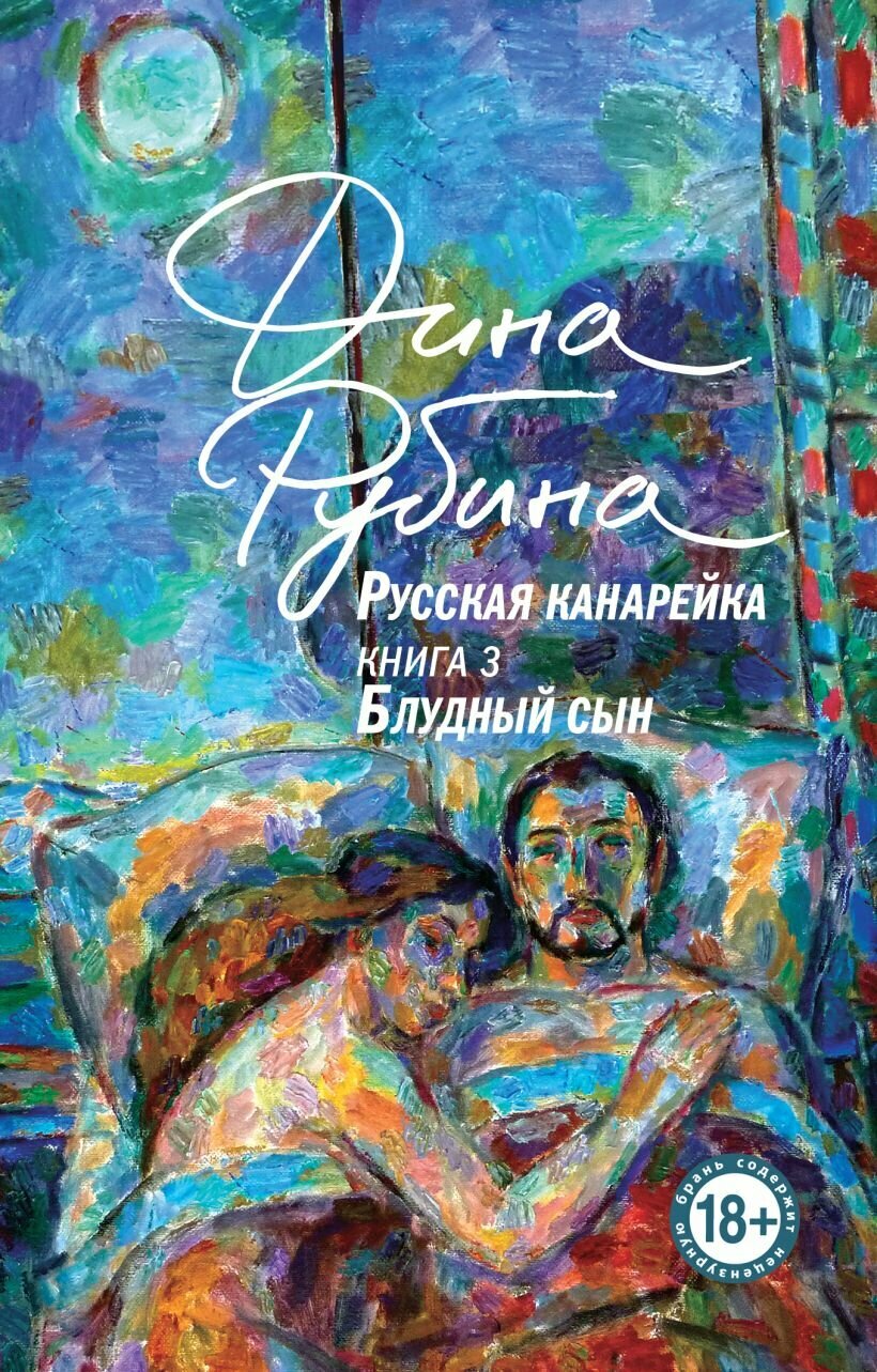 Русская канарейка. Блудный сын / Рубина Д.