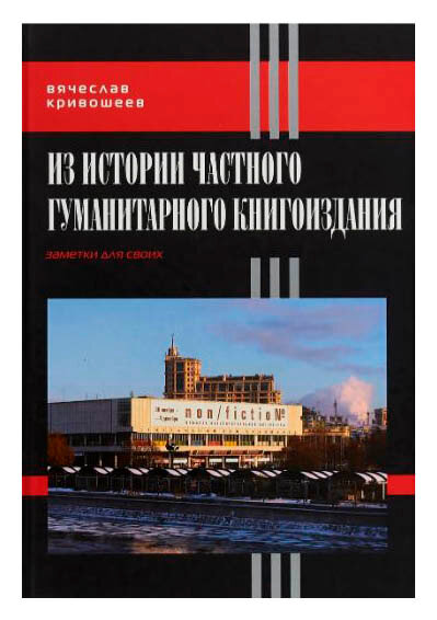 Из истории частного гуманитарного книгоиздания / Кривошеев В.