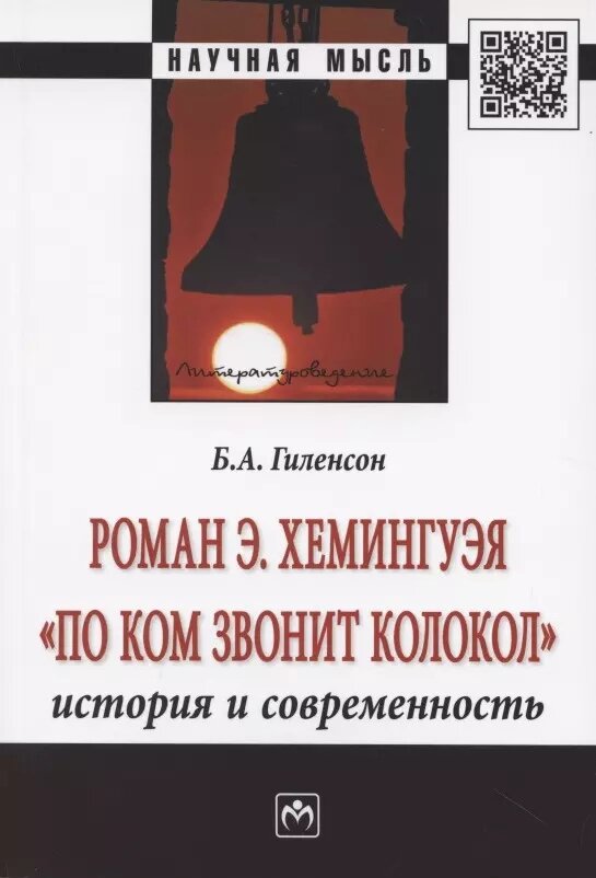 Роман Э. Хемингуэя «По ком звонит колокол». История и современность / Гиленсон Б. А.