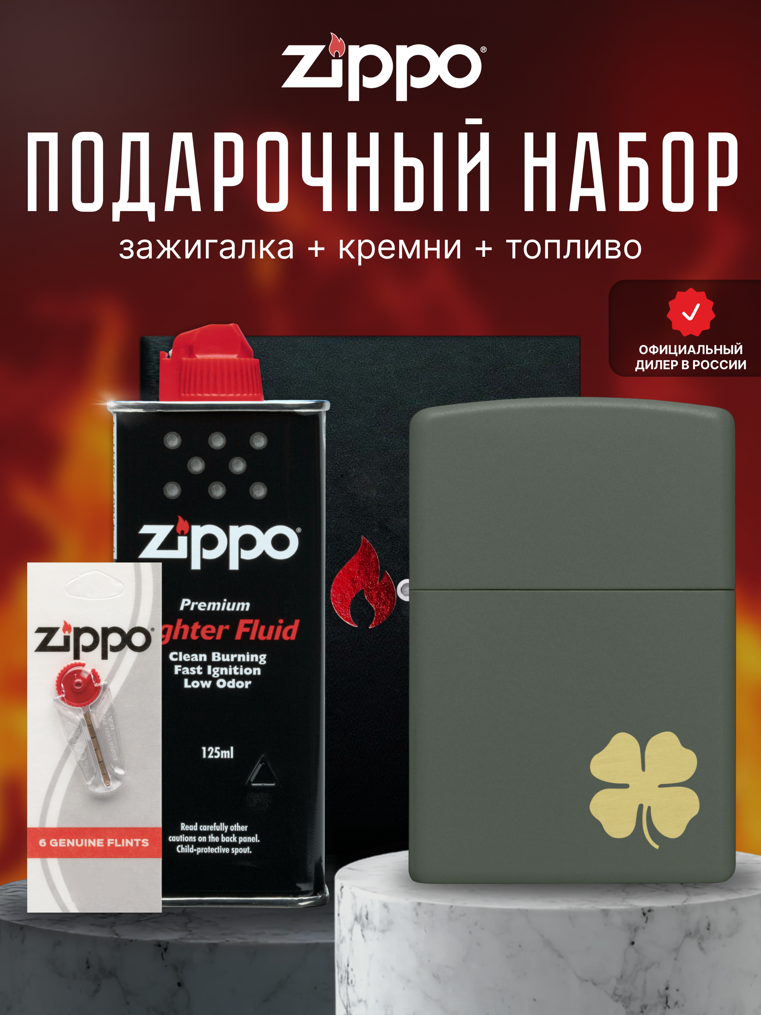 Зажигалка ZIPPO Подарочный набор ( Зажигалка бензиновая Zippo 49796 Four Leaf Clover + Кремни + Топливо 125 мл )