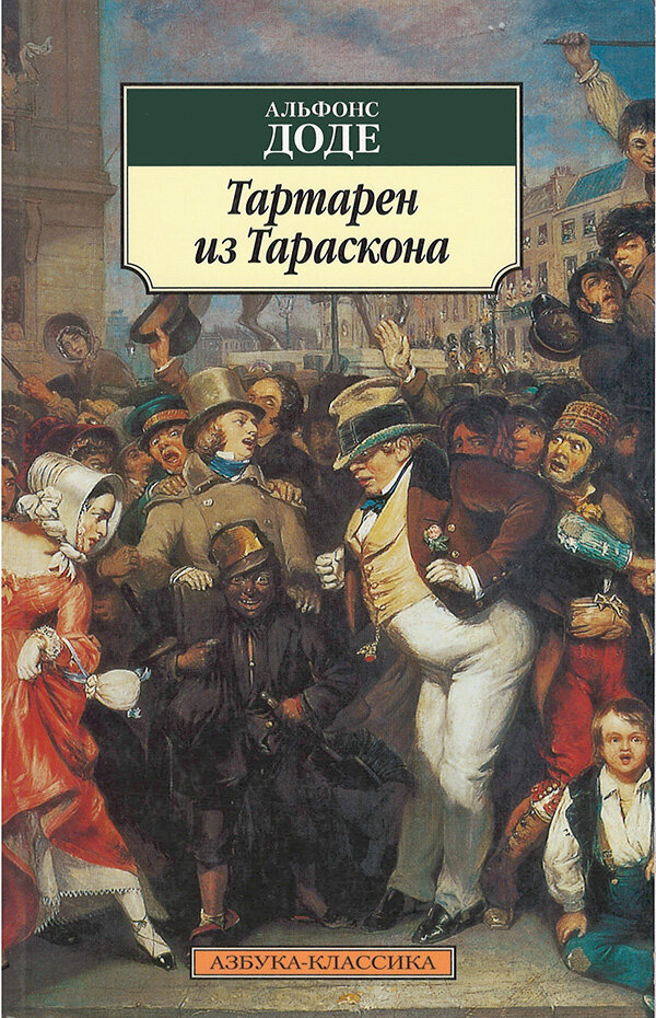Тартарен из Тараскона / Доде А.