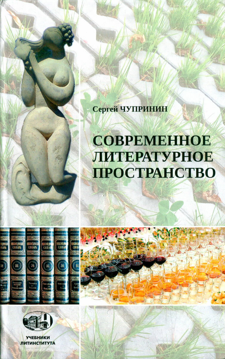 Введение в современное литературное пространство / Чуприн С.