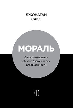 Мораль. О восстановлении общего блага в эпоху разобщенности / Сакс Дж.
