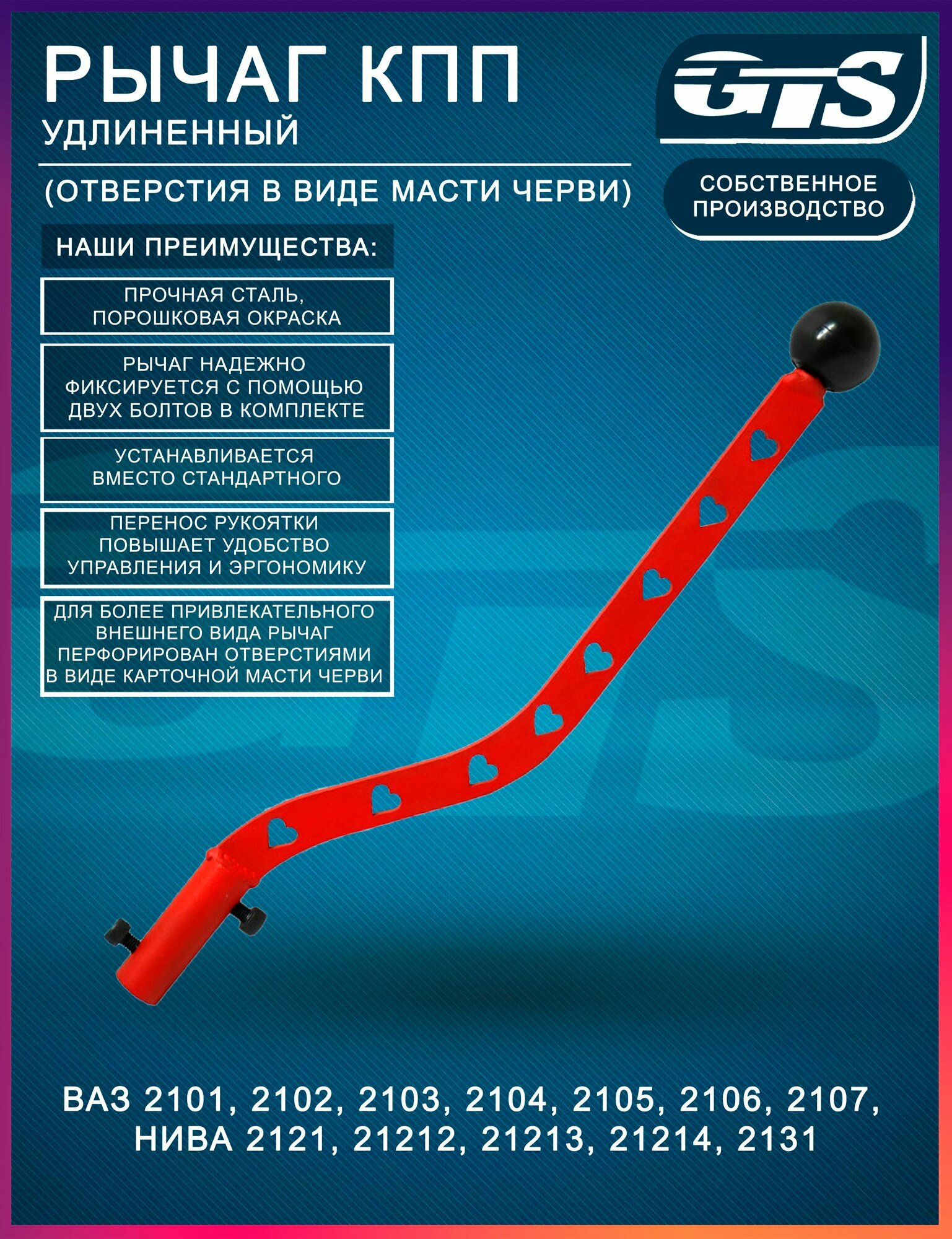 Рычаг КПП удлиненный GTS "Масть Черви" для а/м ВАЗ 2101-07, Нива 2121-2131
