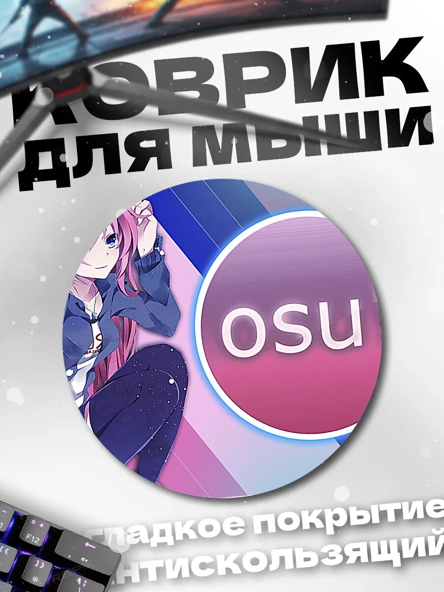 Круглый коврик Осу или OSU