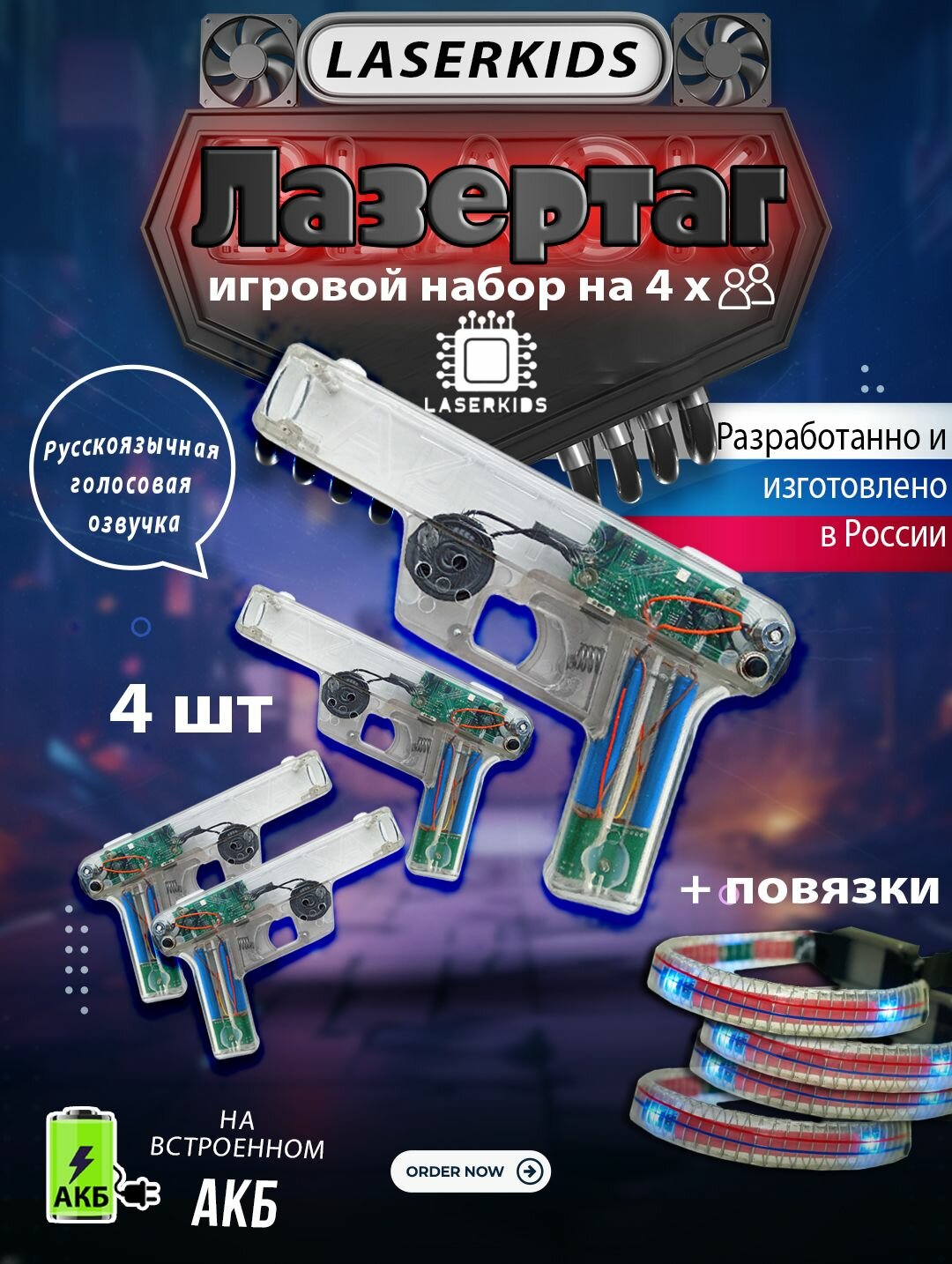 Бластеры лазертаг, игровой набор для 4-х игроков, Laserkids( сделано в России), Пистолет ПЧ - В на АКБ, с русскоязычной озвучкой, с повязками