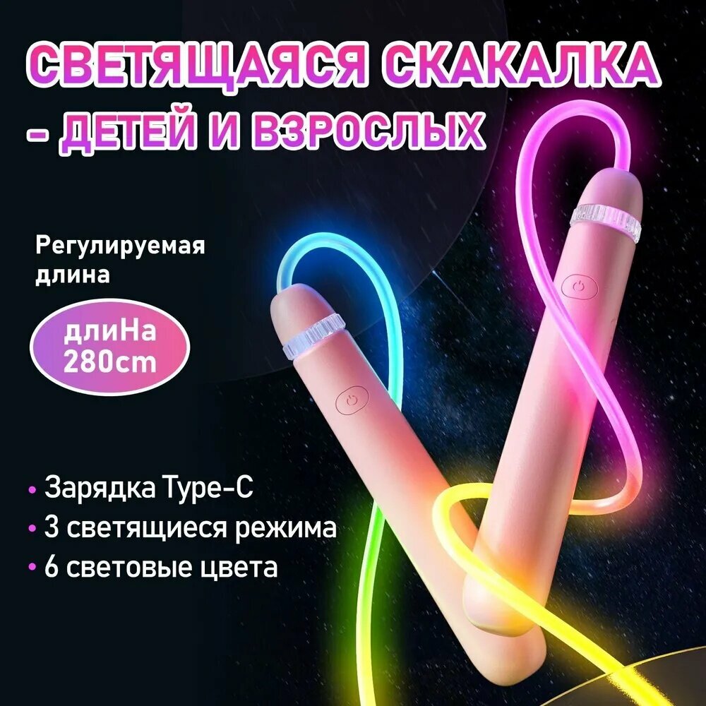 Светящаяся скакалка, которая во время прыжков излучает свет разных цветов, подходит для взрослых и детей, имеет длину 2,8 метра, заряжается через USB и является идеальным подарком для детей.