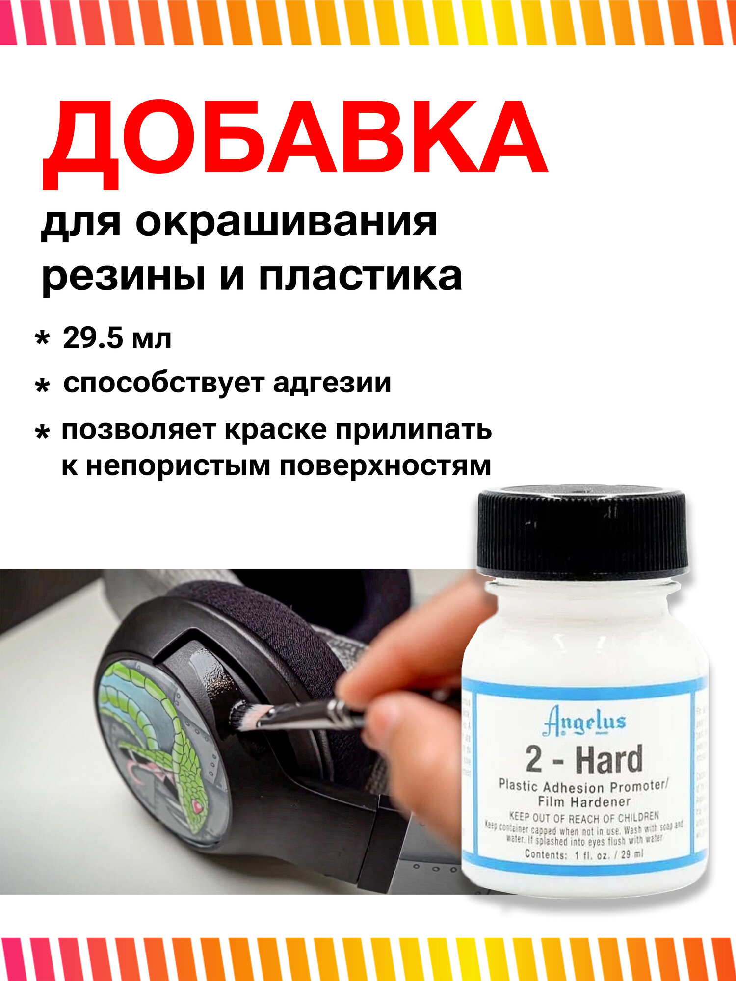 Добавка для окрашивания резины пластика Angelus 2-Hard 29.5 мл