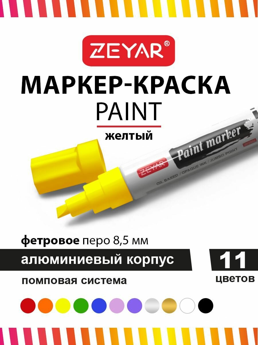 Маркер краска для граффити и дизайна Zeyar Paint marker с краской 8,5 мм желтый