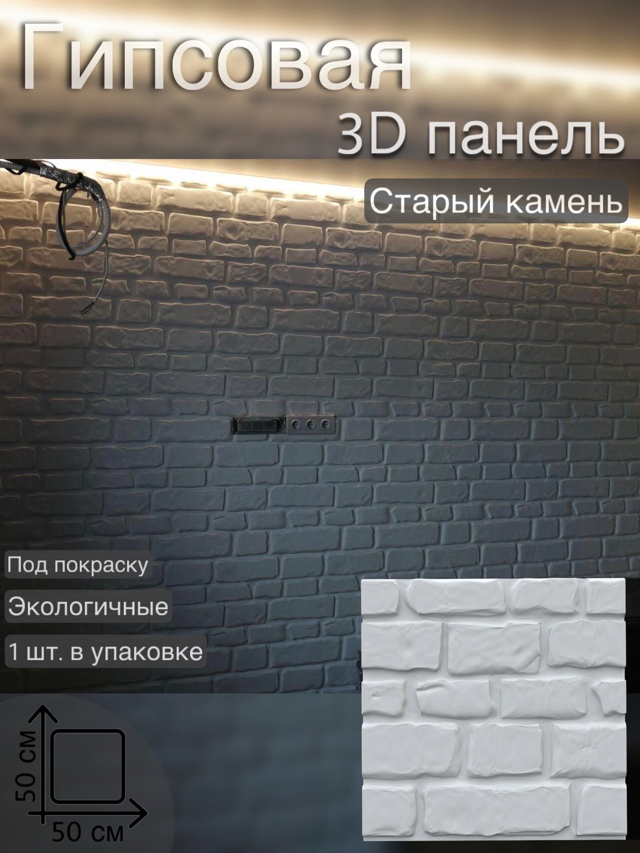 Гипсовая 3D панель "Старый камень" для стен, в уп. 1 шт, декоративная, кирпич, для интерьера