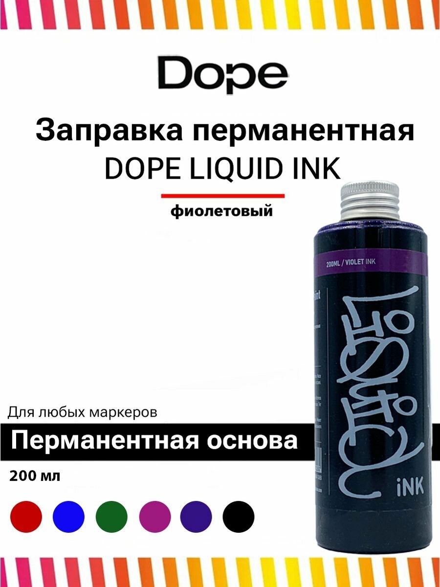 Спиртовая заправка Dope Liquid INK фиолетовая 200мл violet чернила для маркеров и сквизеров, для граффити и теггинга