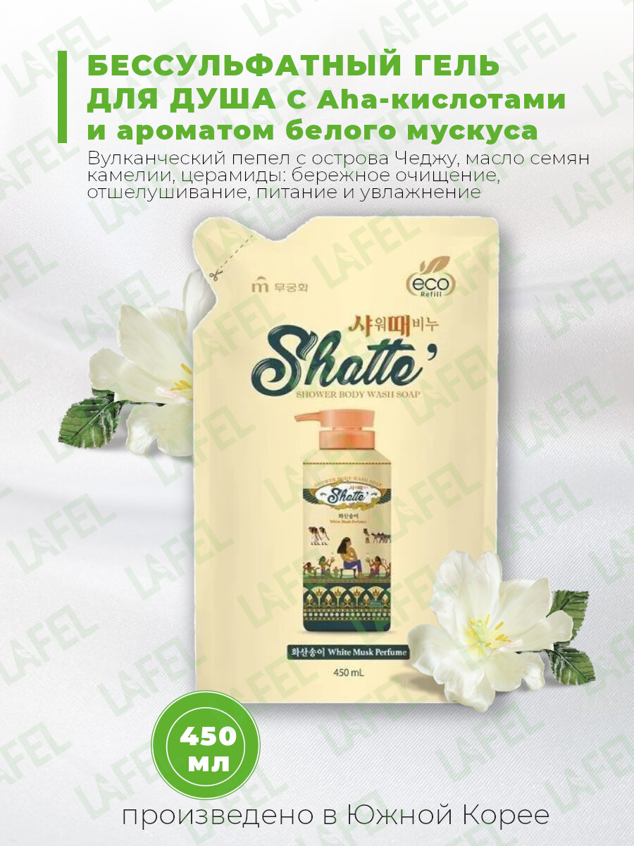 Гель для душа с ароматом белого мускуса сменный блок Shower Body Soap White Musk Perfume (Pouch), 450 мл