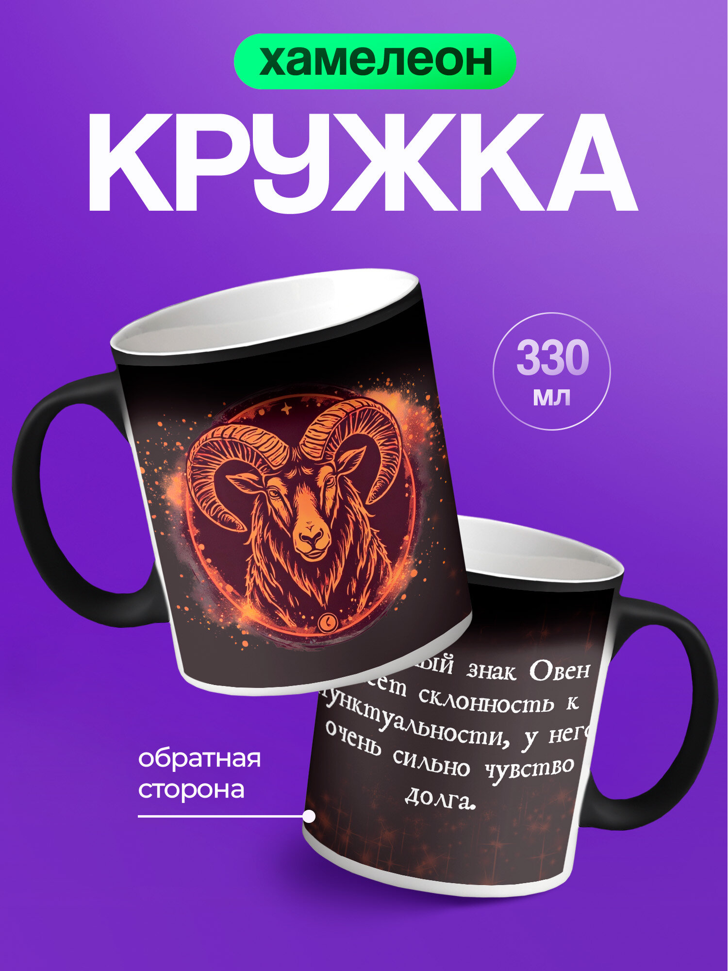 Кружка-хамелеон PNP NARD, 330 мл, с цветным принтом Знак зодиака, овен