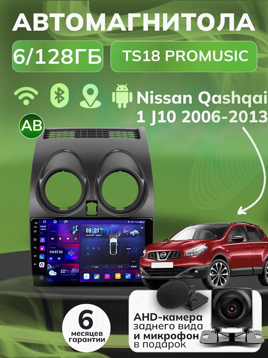 Магнитола Nissan Qashqai 1 J10 2006-2013 TS18 Pro 6/128Gb, Bluetooth, FM/AM, GPS