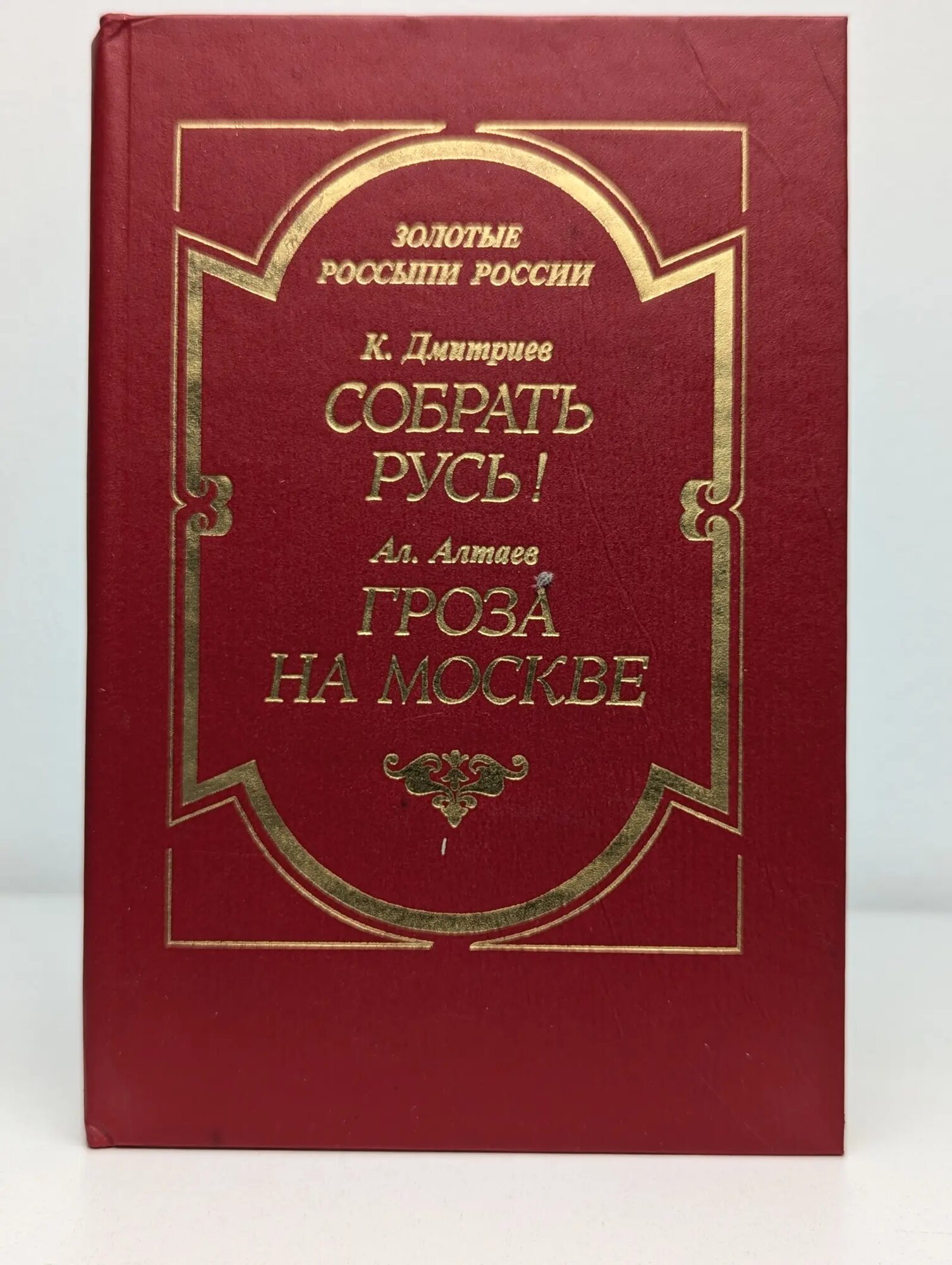 Собрать Русь! Гроза на Москве Алтаев Ал, Дмитриев К. 1993