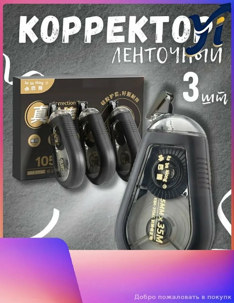 Эксклюзивный комплект корректирующих лент 3 штуки 5ммx35м