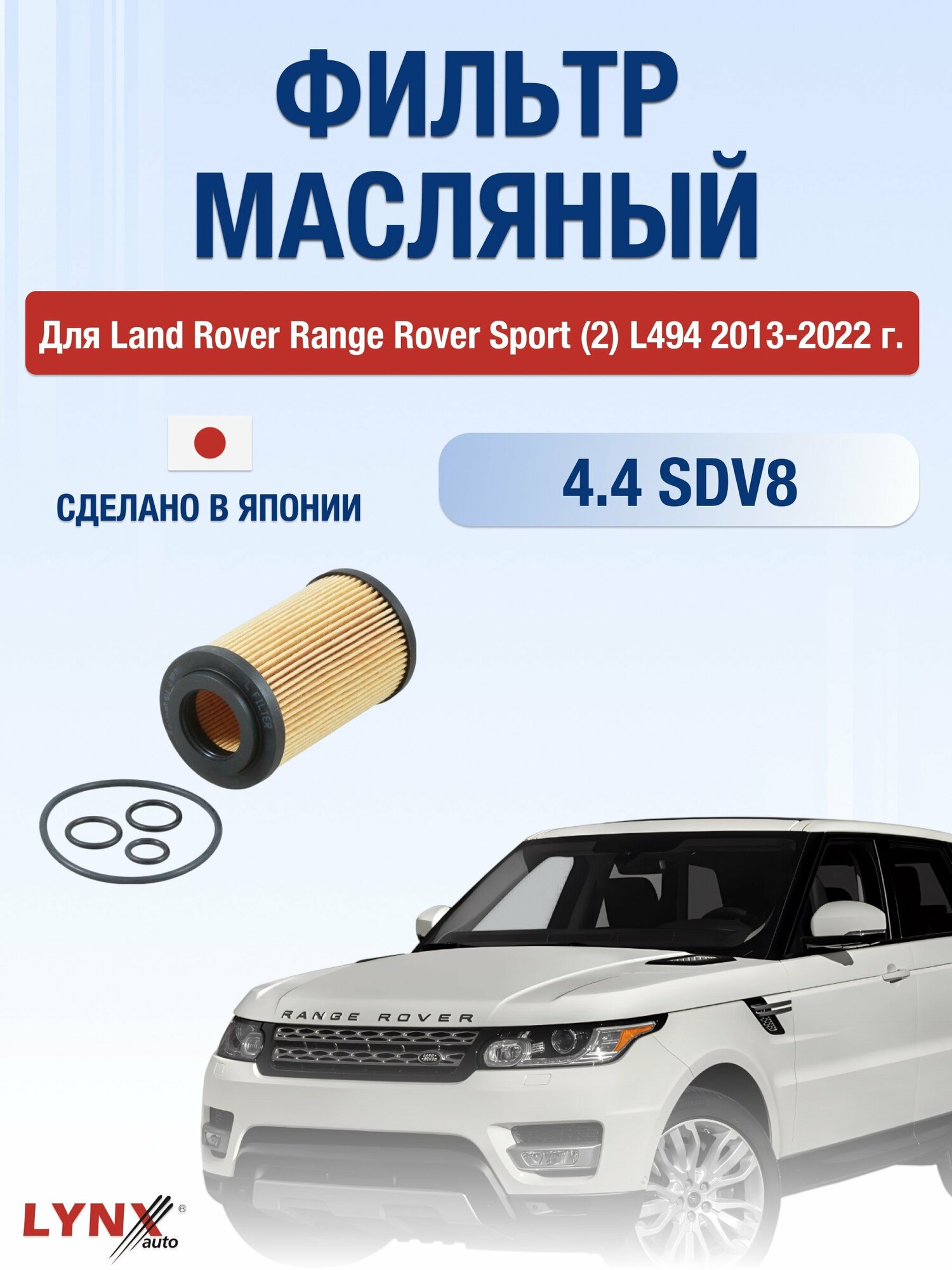 Масляный фильтр для Land Rover Range Rover Sport (2) L494 2013-2022 г. Двигатель 4.4 SDV8 (448DT) Ленд Ровер Рендж Ровер Спорт LYNXauto