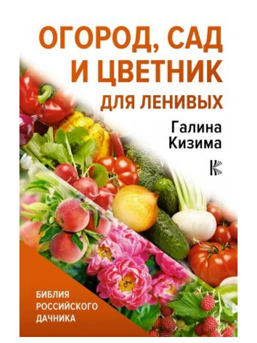 Огород, сад и цветник для ленивых