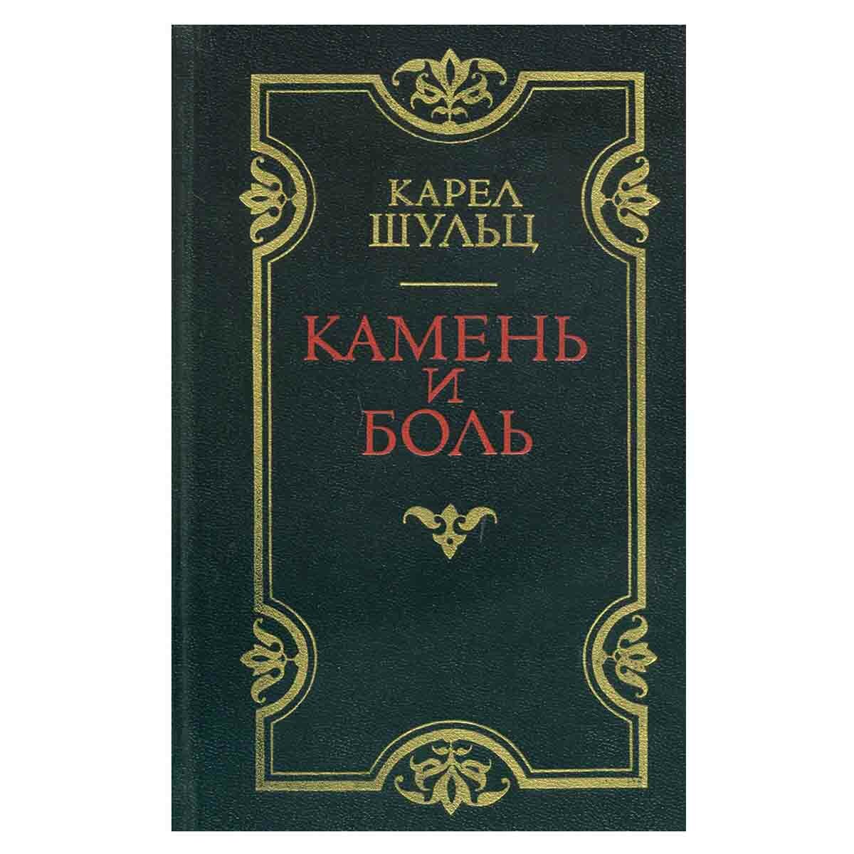 Карел Ш. "Камень и боль"