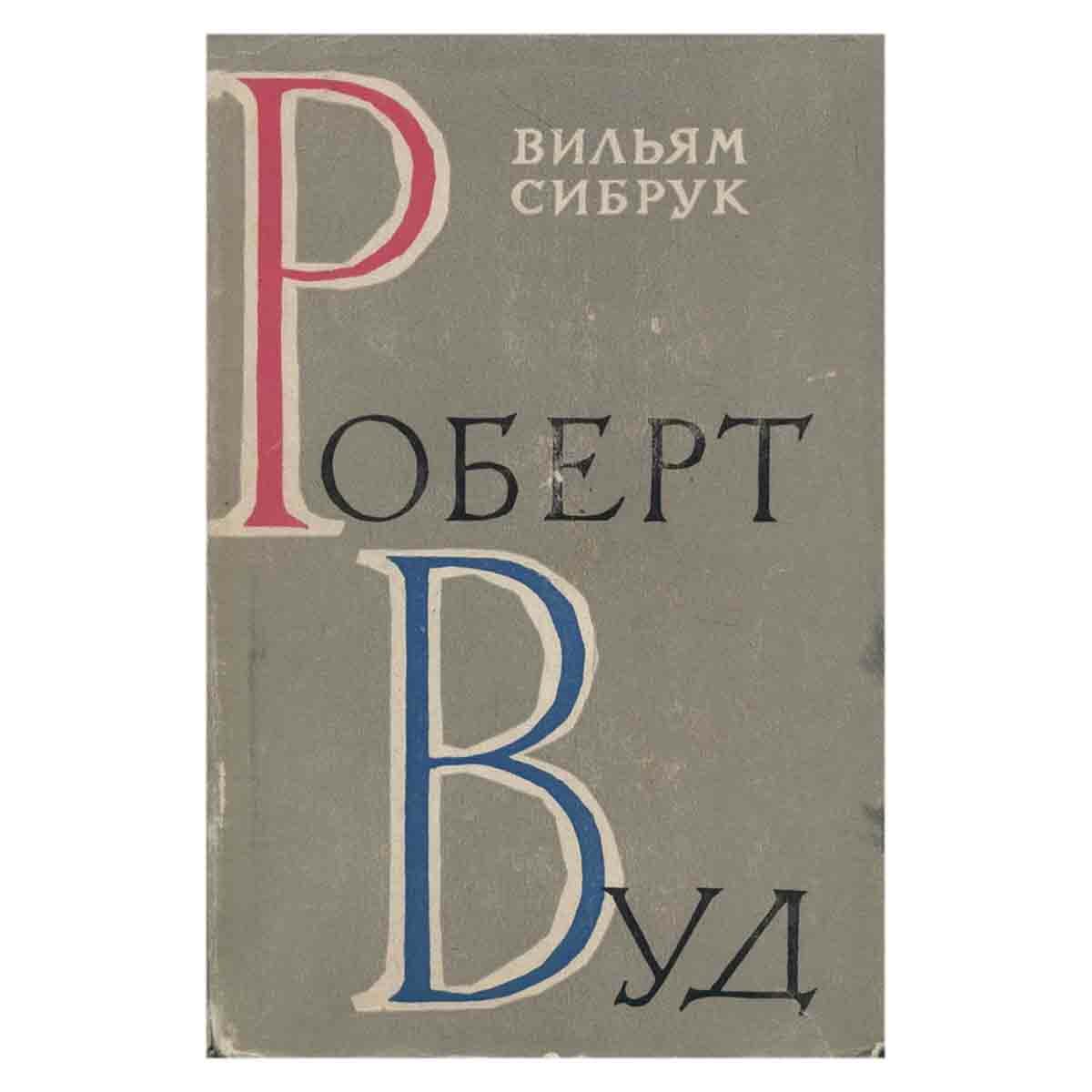 Роберт Вуд. Современный чародей физической лаборатории
